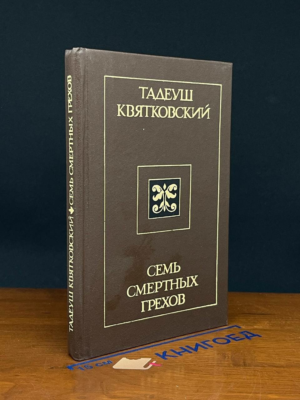 Книга. Семь смертных грехов 1987 (2043794099032)