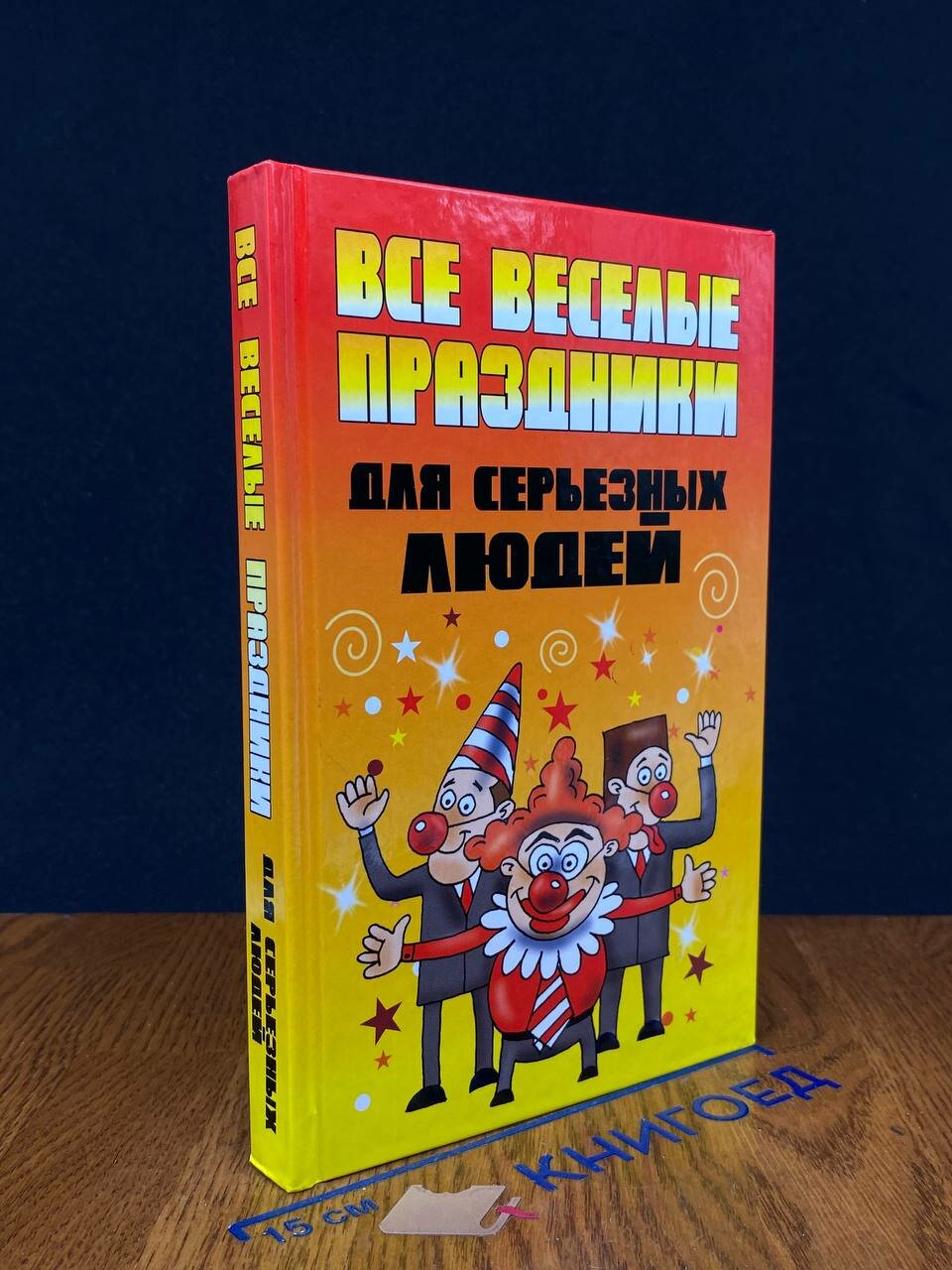 Книга. Все веселые праздники для серьезных людей 2012 (2043777249225)