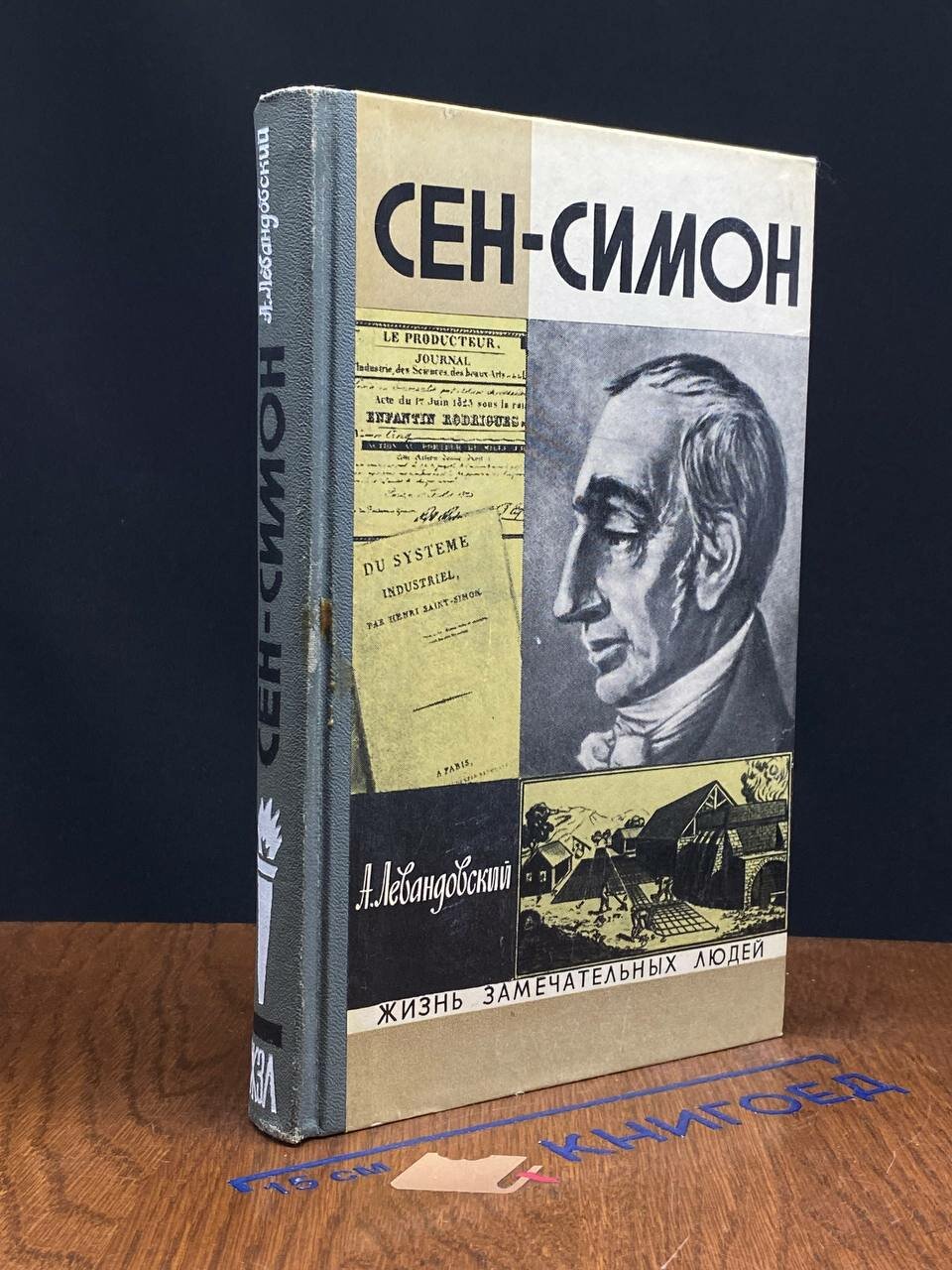 Книга. Сен-Симон 1973 (2043705199264)