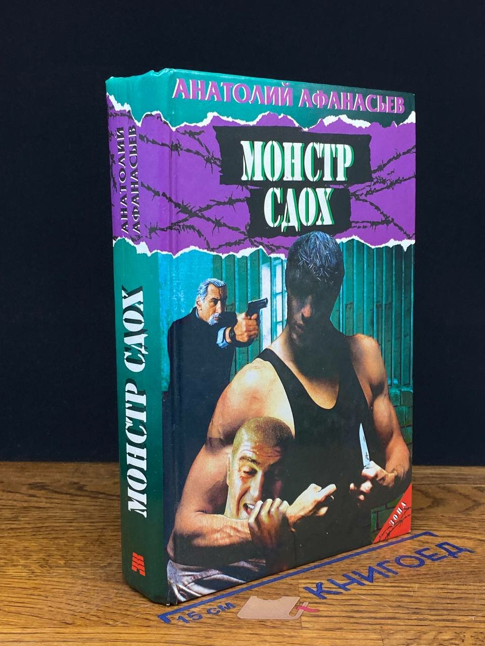 Книга. Монстр сдох 1998 (2043794058374)
