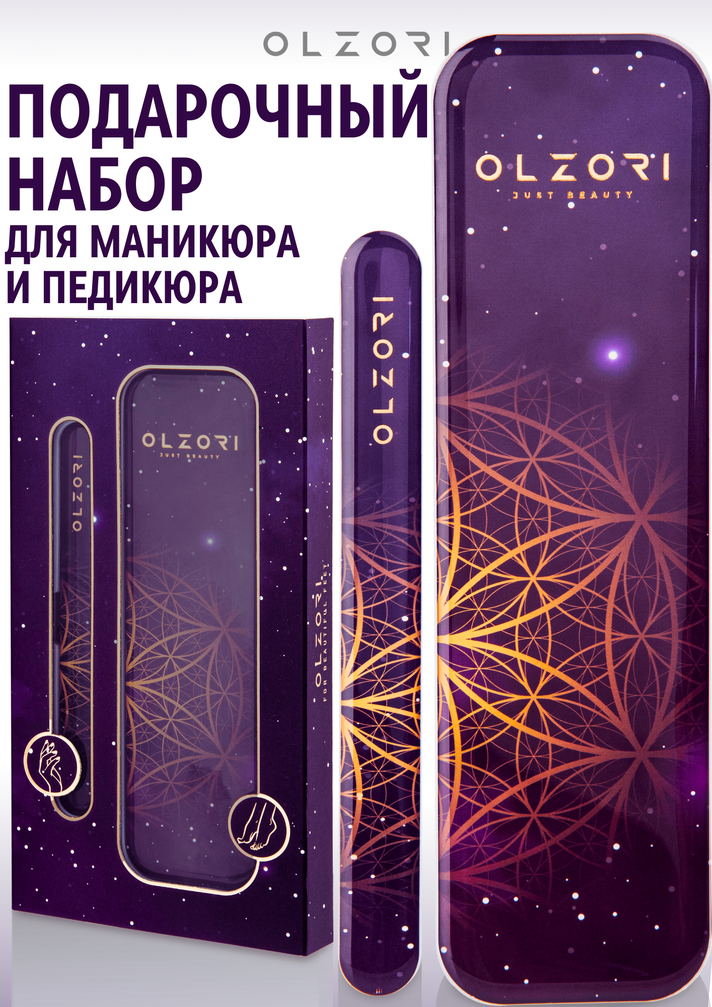 OLZORI Подарочный набор пилочек для маникюра и педикюра VirGo Universe 01