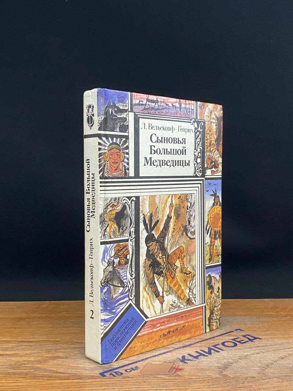 Книга. Сыновья Большой Медведицы. Книга 2 1992 (2043842915154)