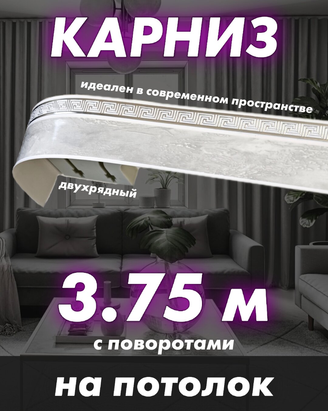 Гардина для штор потолочная 375 м двухрядная белая серебристая твоя зона комфорта