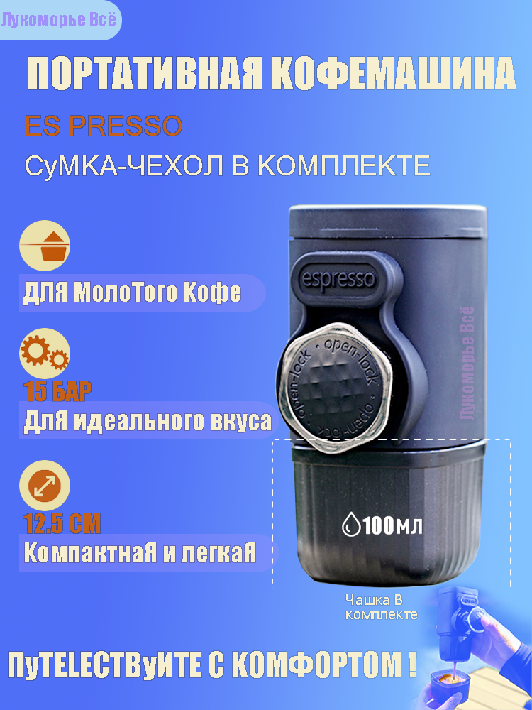 Портативная кофемашина, нажимного типа, для открытого воздуха