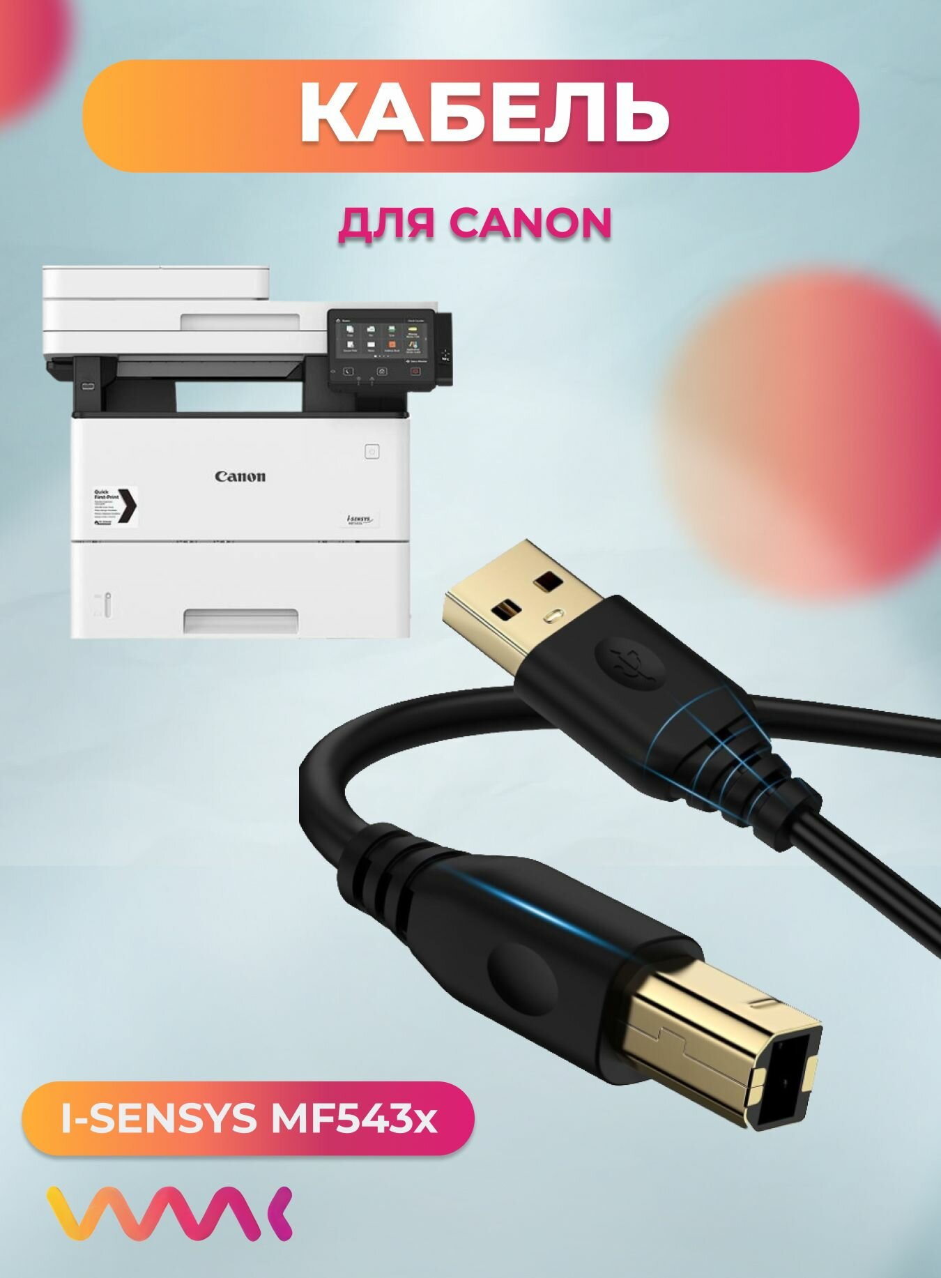 Кабель для принтера МФУ Canon i-SENSYS MF543x.