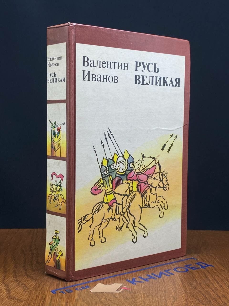 Книга. Русь Великая 1984 (2043936133167)
