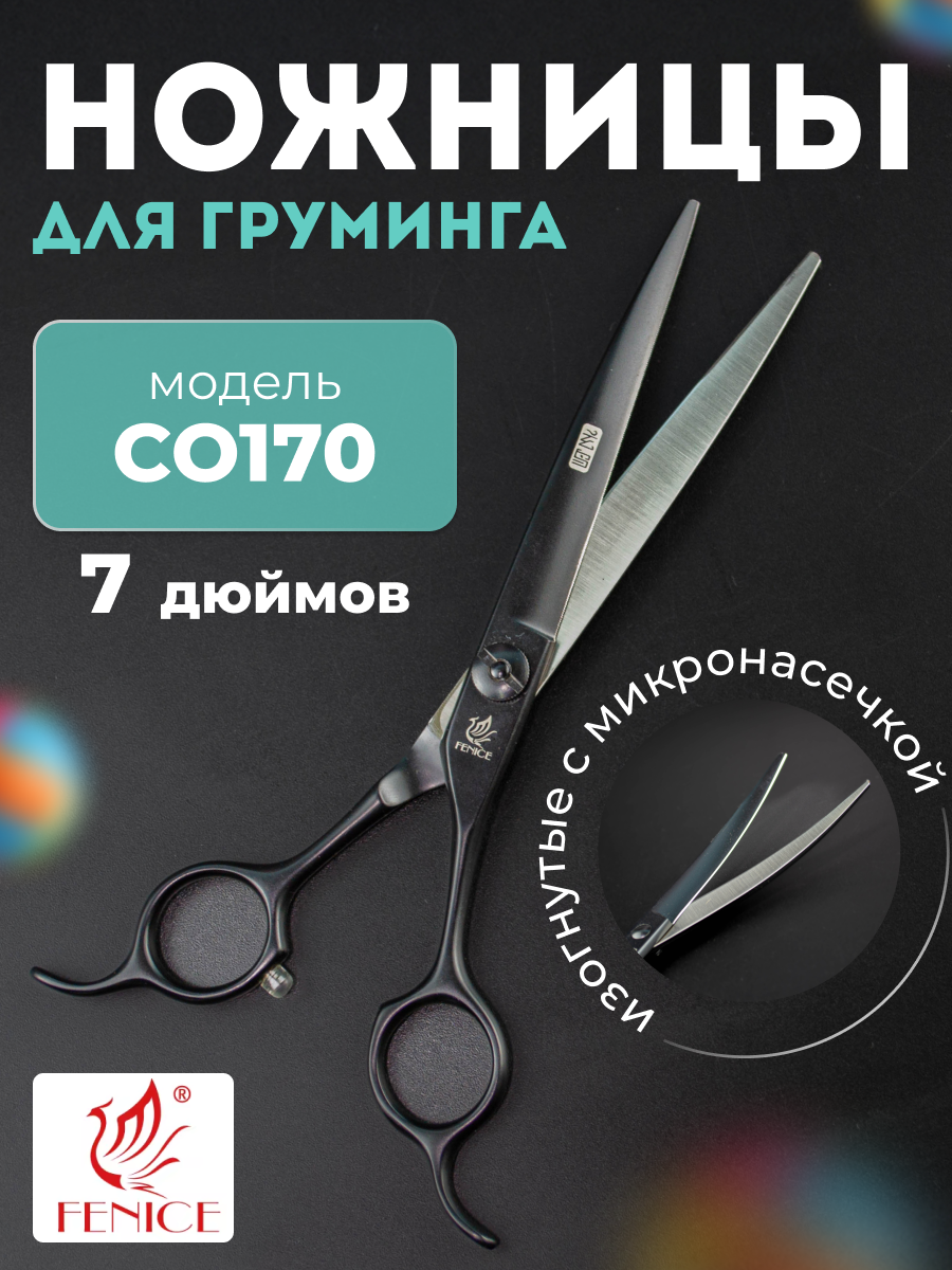 Профессиональные ножницы для груминга Fenice 7.0 C0170 изогнутые с микронасечкой, ножницы для стрижки кошек и собак