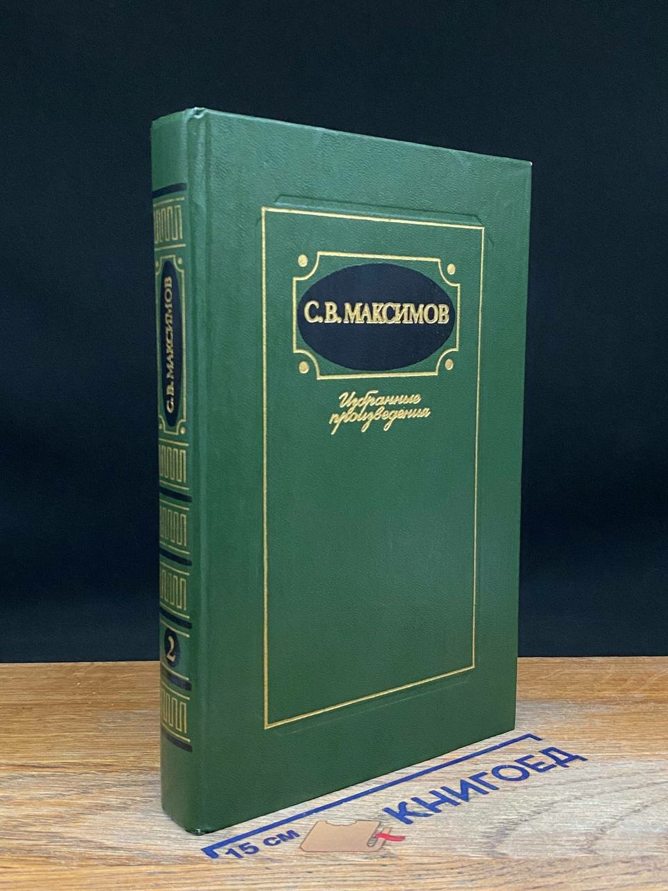 Книга. С. В. Максимов. Избранные произведения. Том 2 1987 (2043981210103)