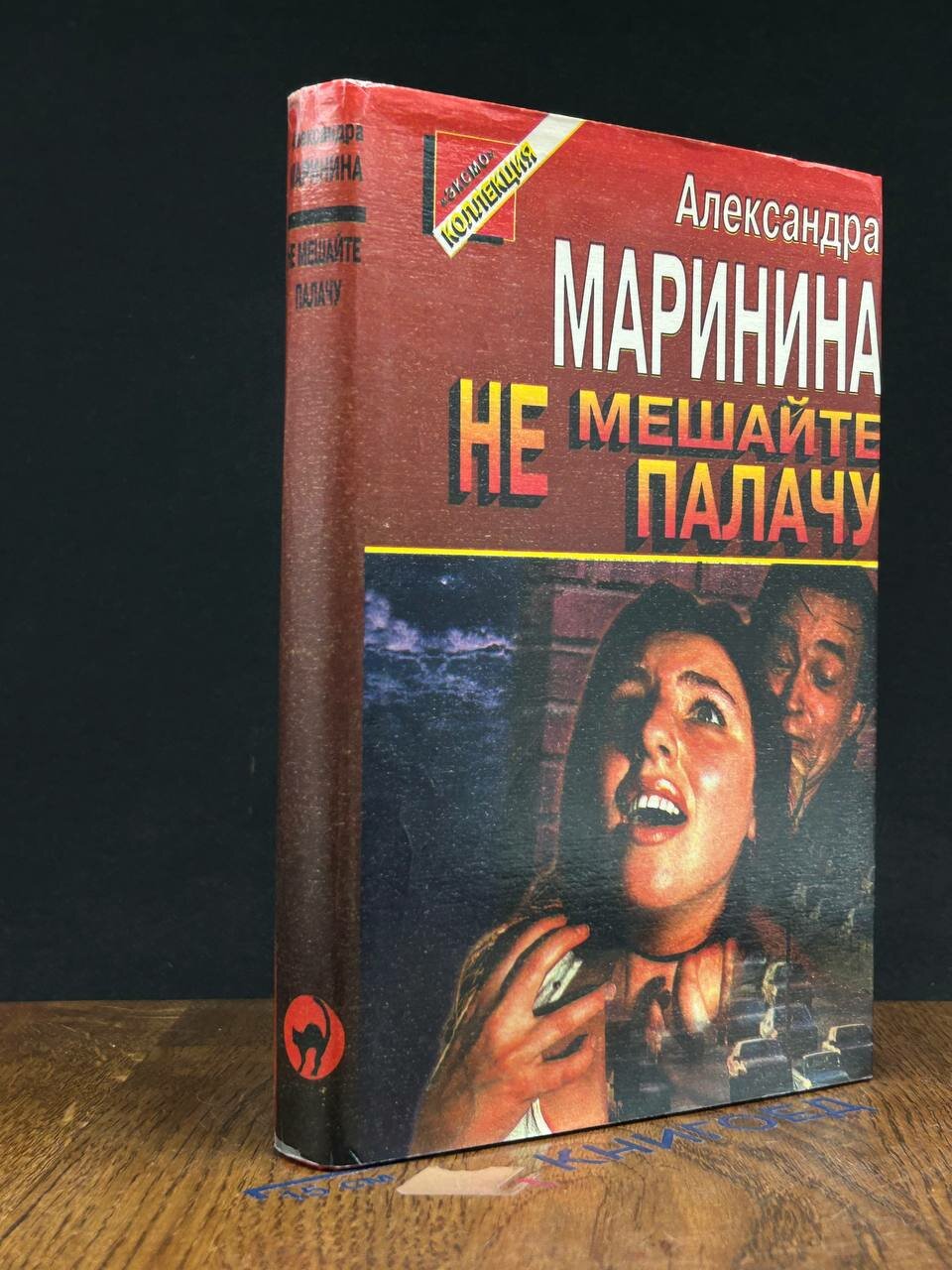 Книга. Не мешайте палачу 1996 (2043981136090)