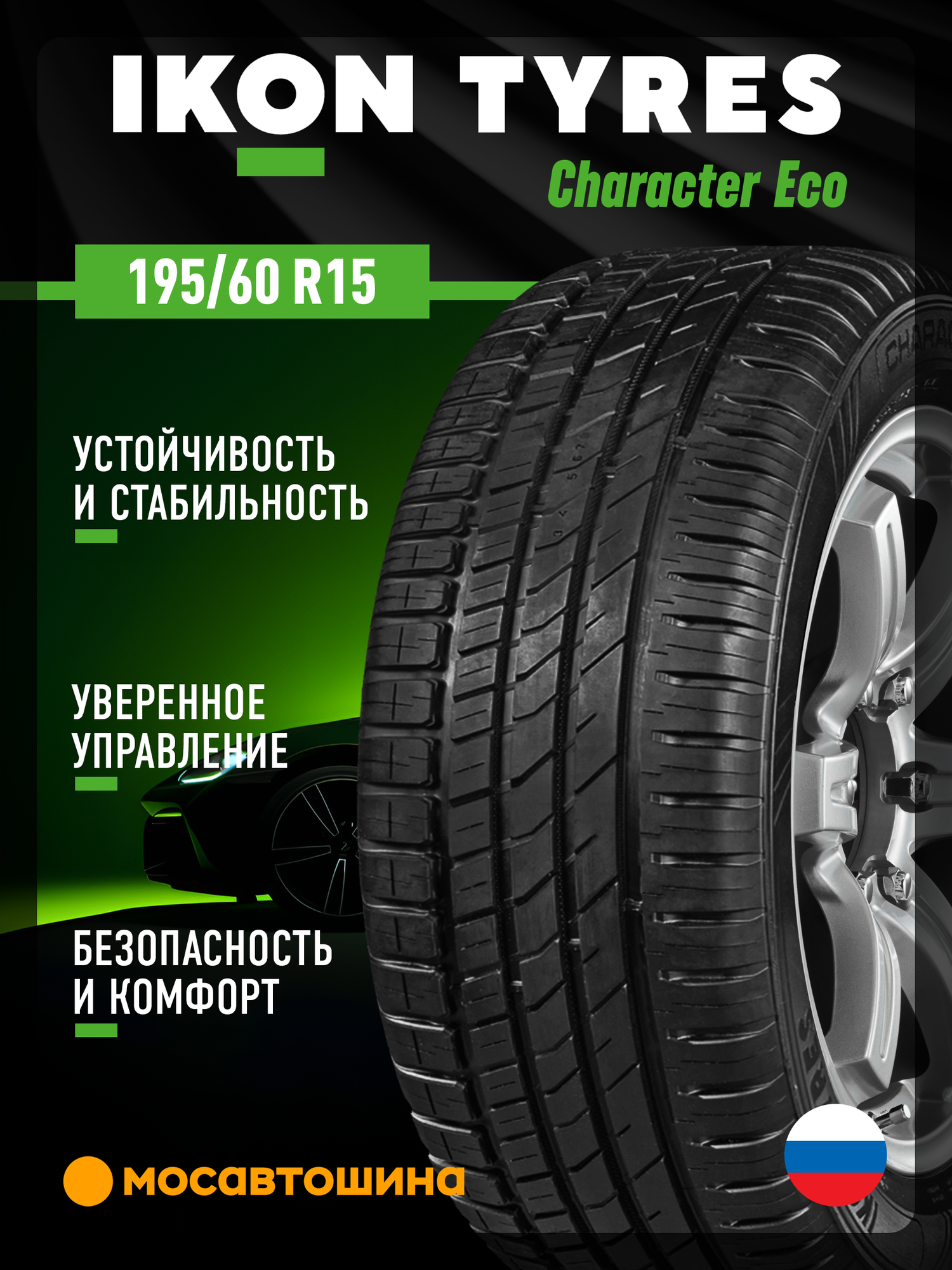 Летние автомобильные шины Ikon Character Eco 195/60 R15 88H