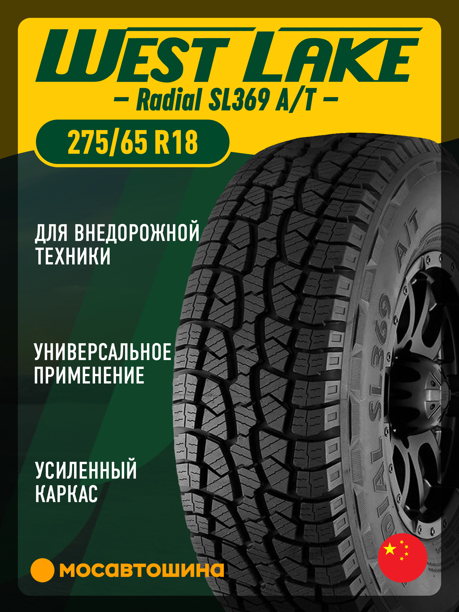 Летние автомобильные шины WestLake Radial SL369 A/T 275/65 R18 116T