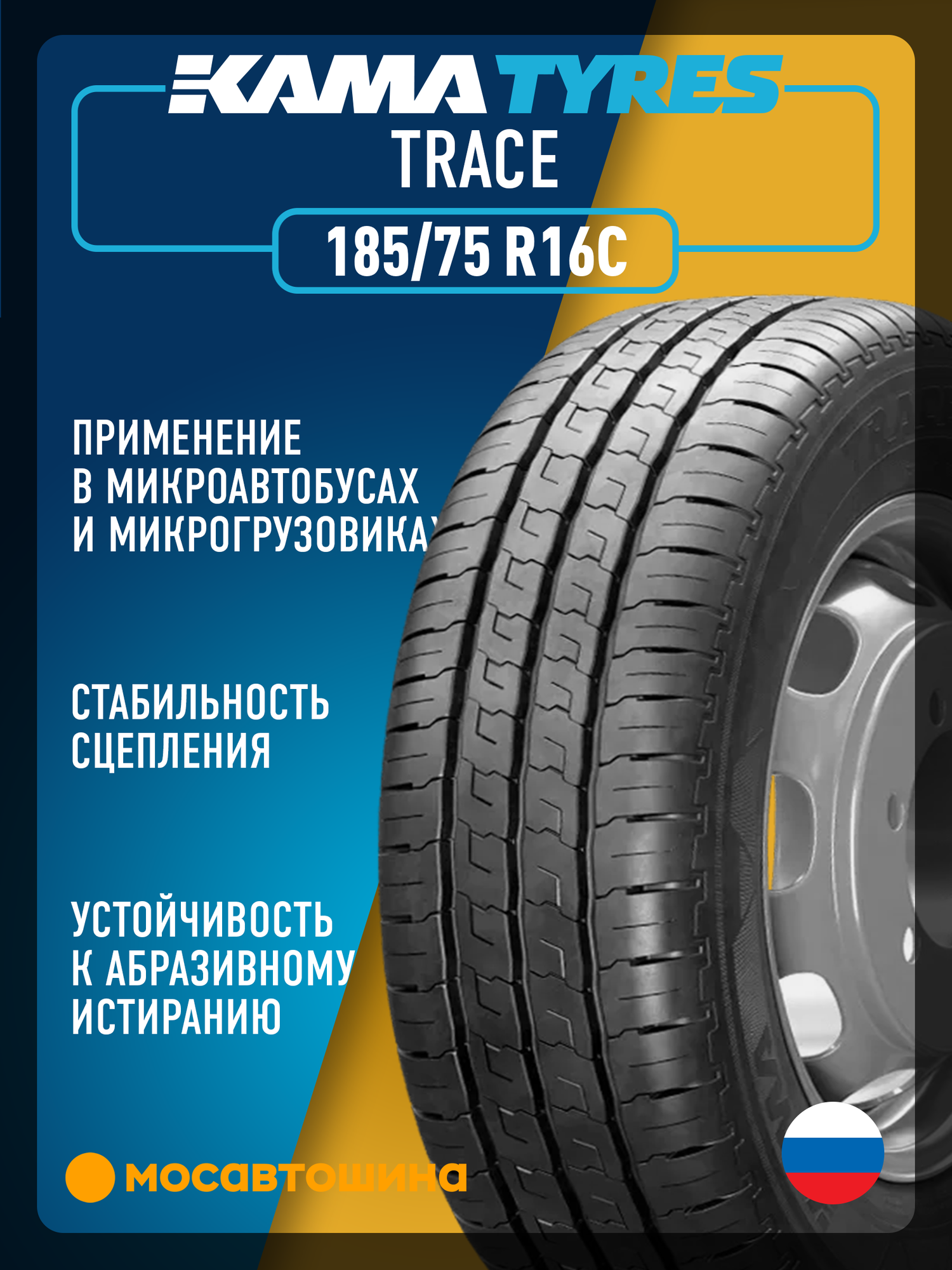 Летние автомобильные шины Кама Trace (НК-135) 185/75 R16C 104/102R