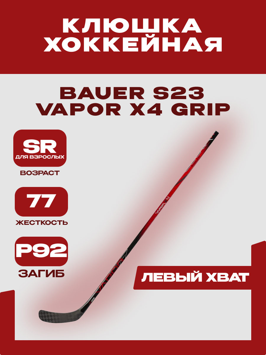 Клюшка хоккейная Bauer "S23 Vapor X4 Grip" SR, для взрослых (77, Левый, Р92)