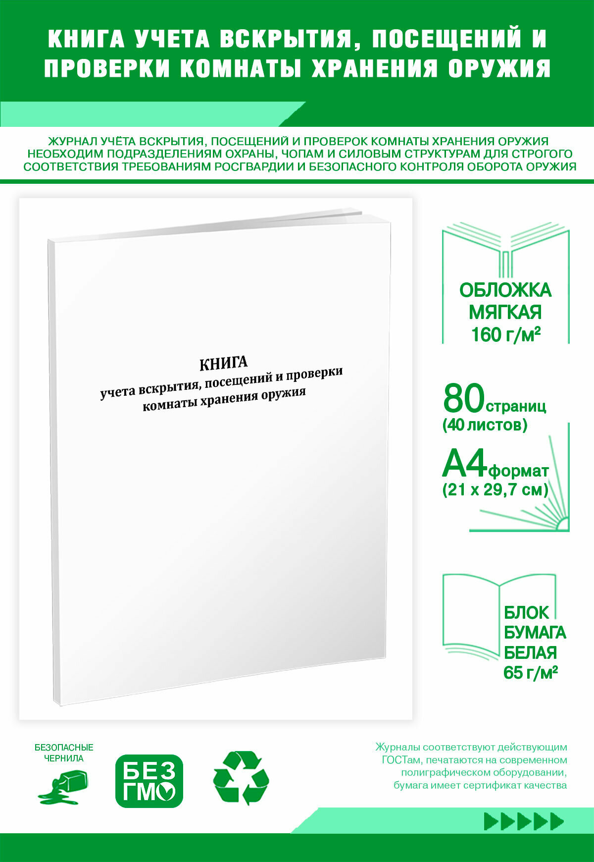 Книга учета вскрытия, посещений и проверки комнаты хранения оружия 80 страниц