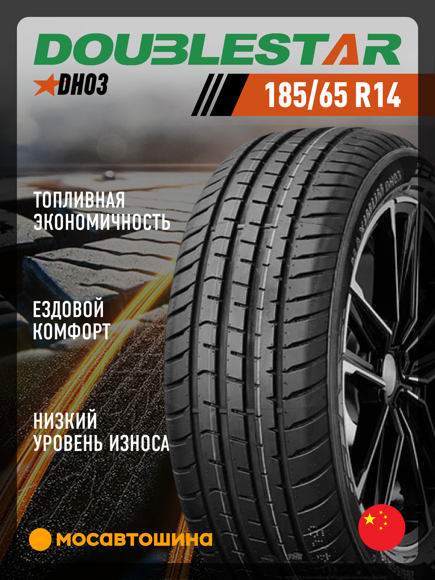 Летние автомобильные шины Doublestar DH03 185/65 R14 86H