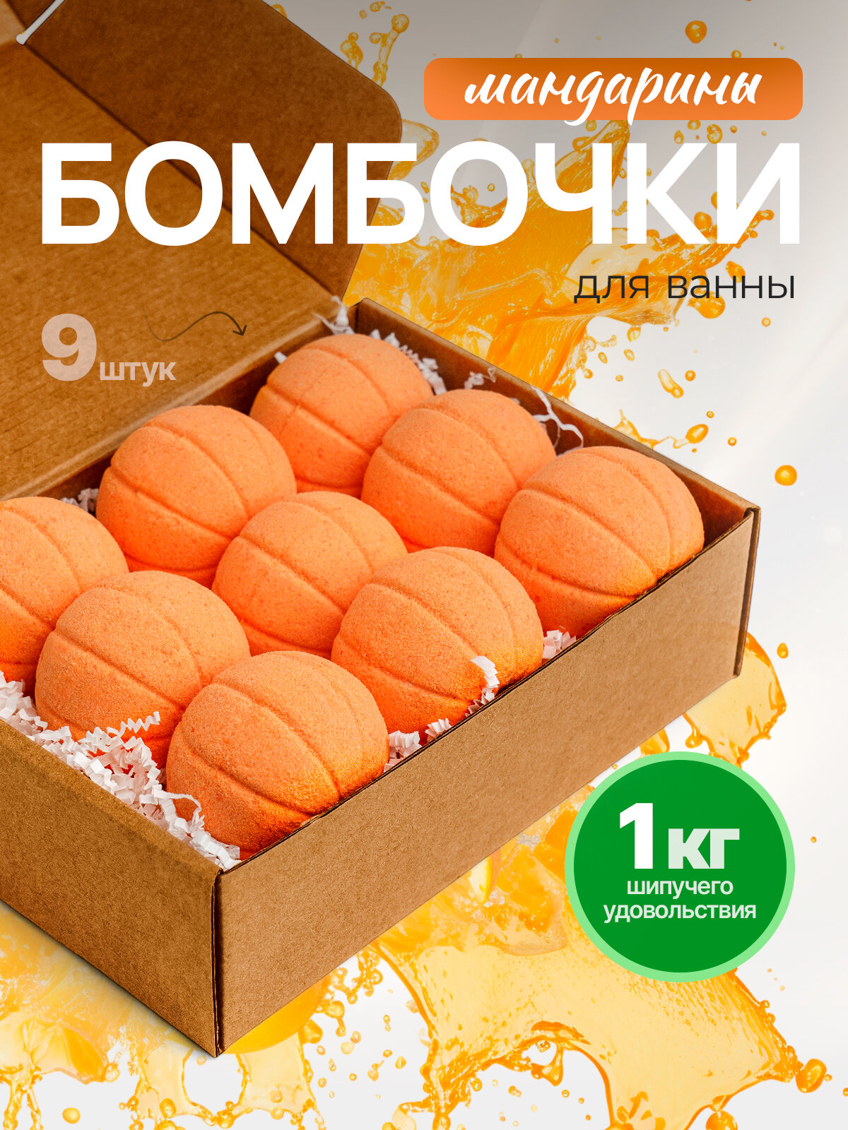 Бомбочки для ванны Мандарины 9шт, подарочный набор для детей и взрослых