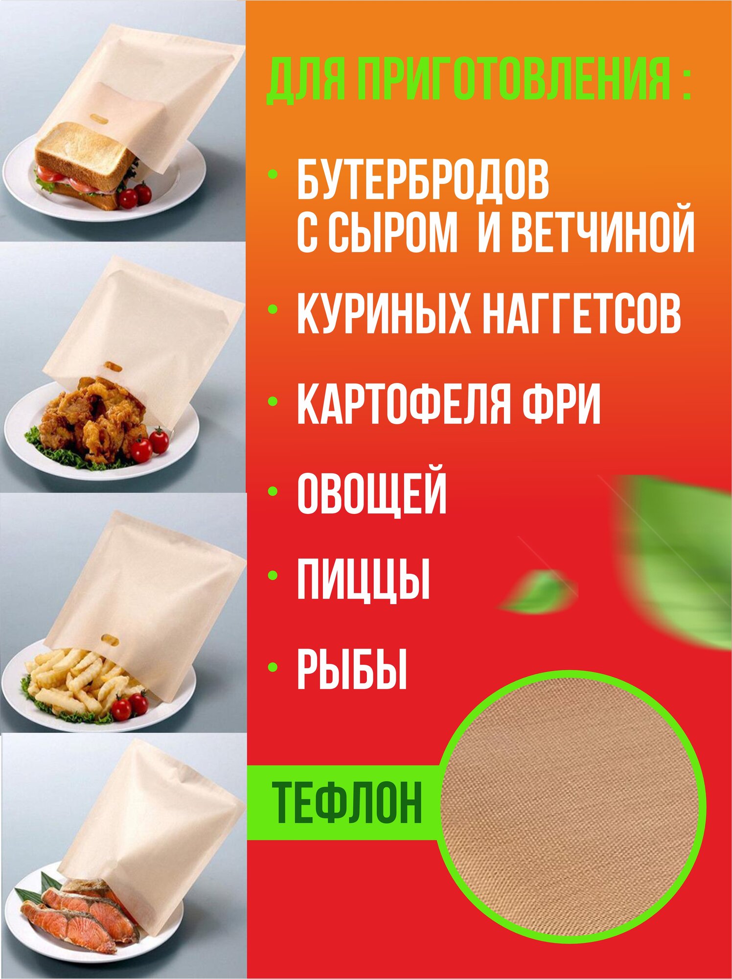 Пакеты для тостов, для запекания, кулинарный пакет