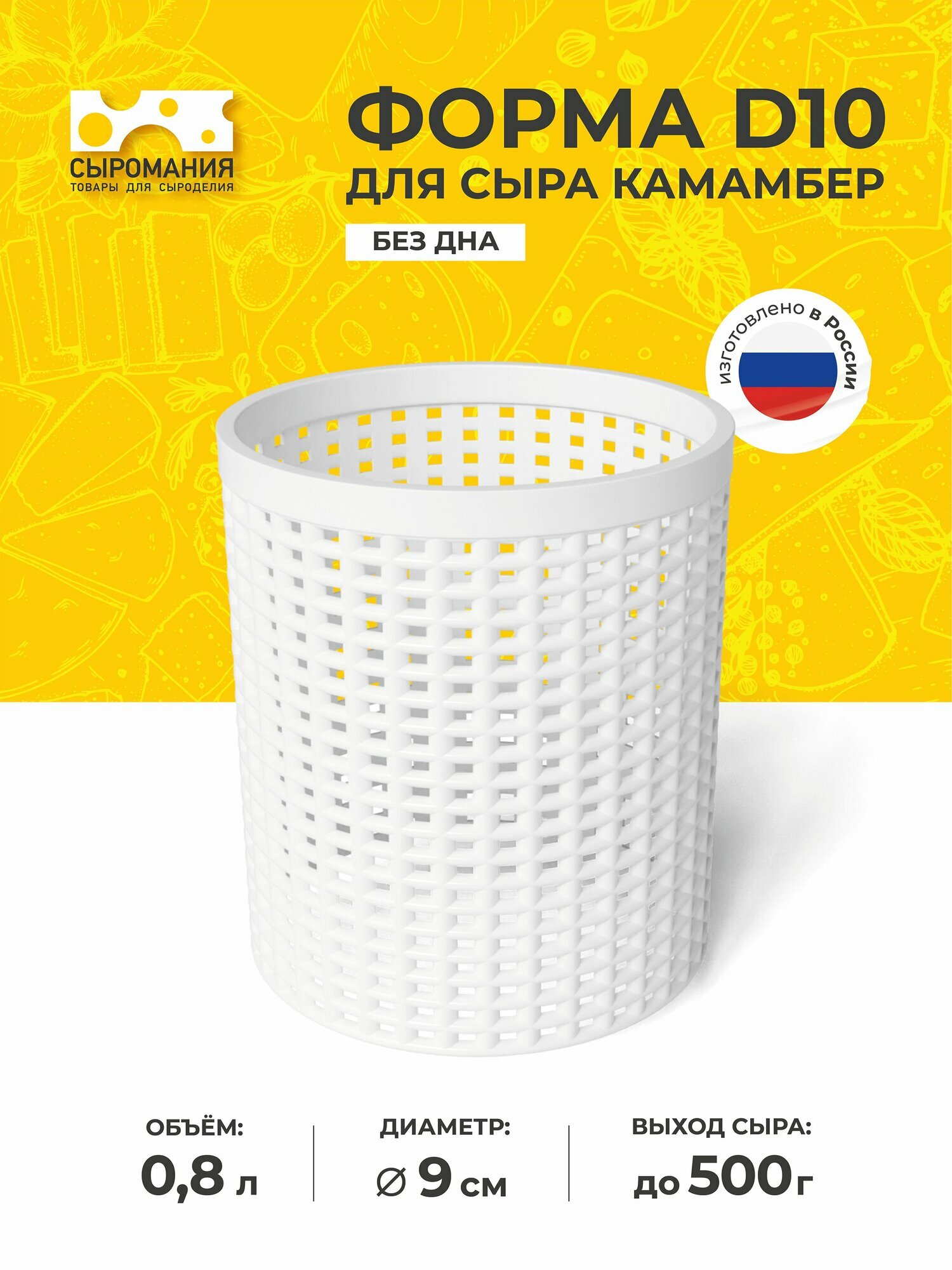 Форма для приготовления домашнего сыра и творога без дна D10 высокая