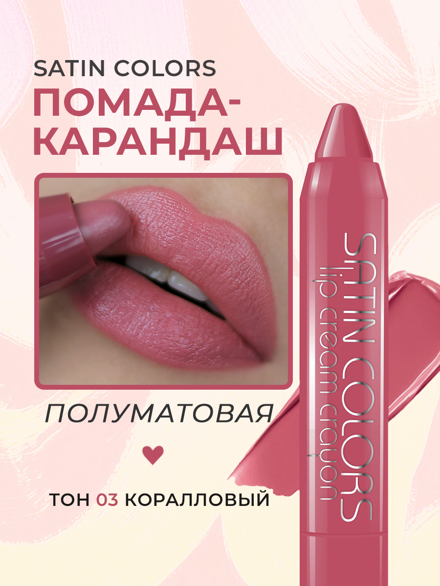 Помада для губ карандаш Belor Design SATIN COLORS тон 3 Коралловый