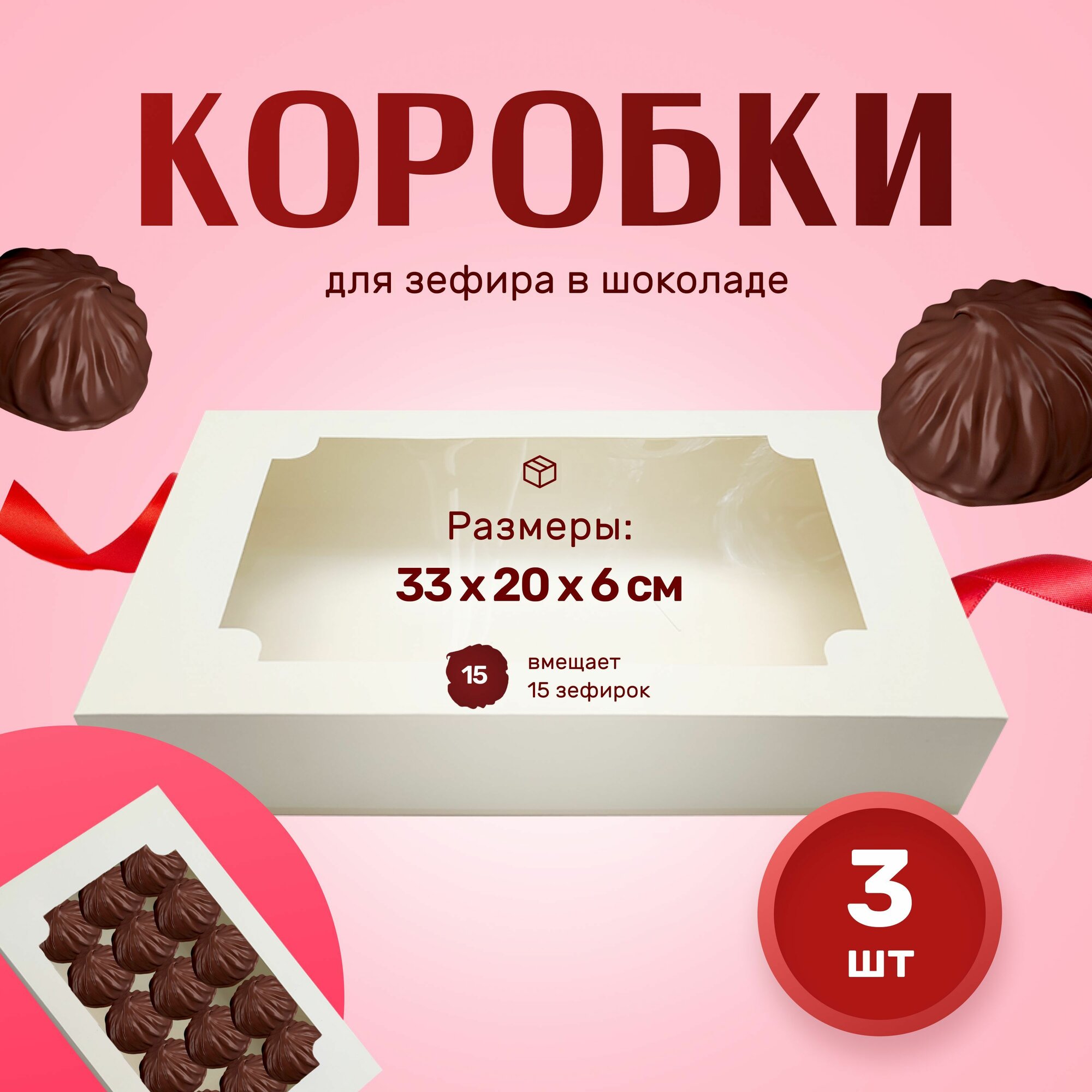 Коробка для зефира и пирожных белая с окном 33х20х6см (Набор 3 шт)