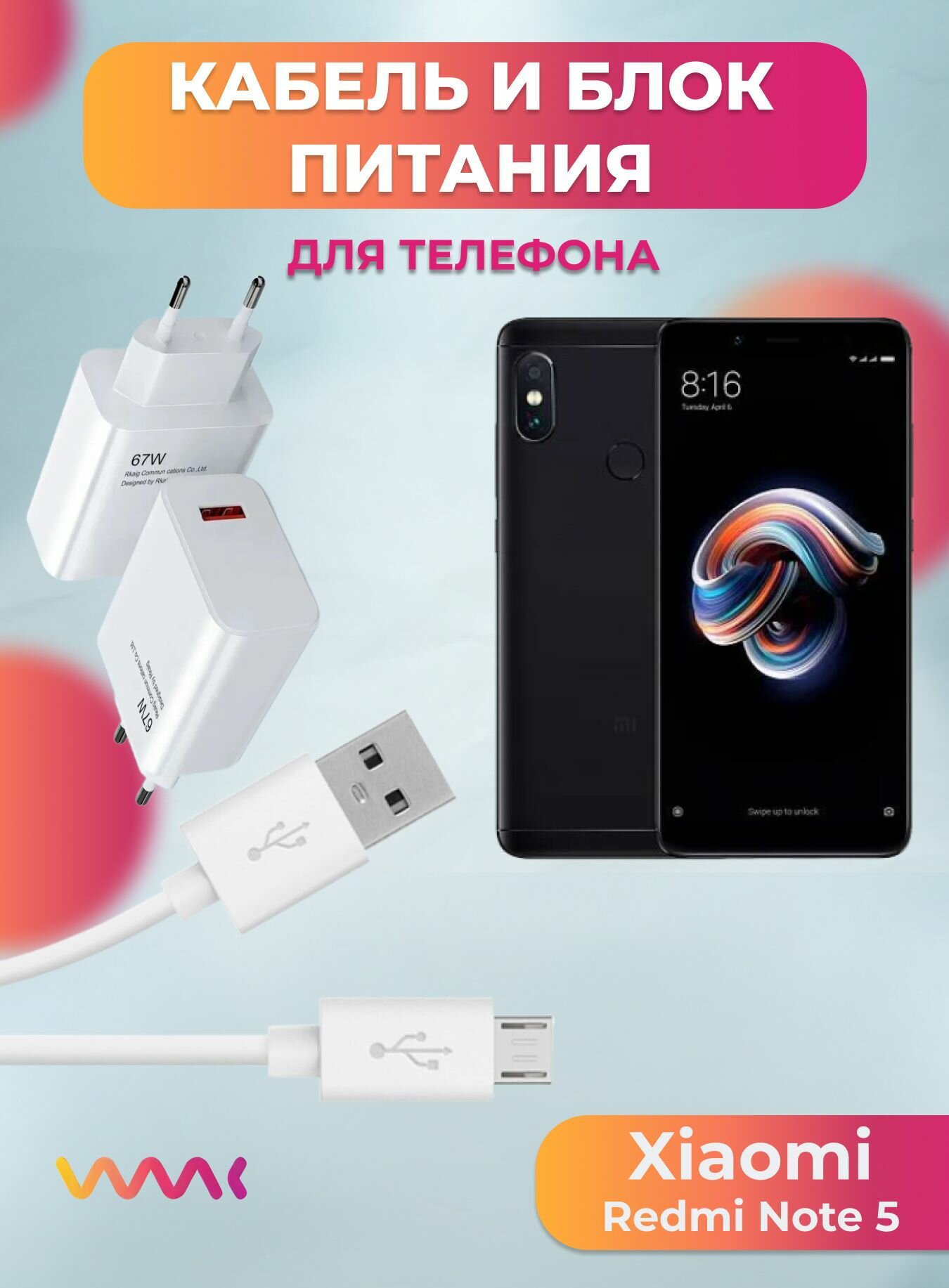 Комплект зарядного устройства для Xiaomi Redmi Note 5 блок питания и кабель.