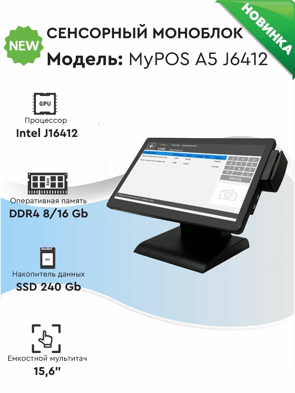 Сенсорный моноблок MyPOS А5 J6412 RAM 8Gb, SSD 240Gb, 2 RS232, 6 USB, MSR