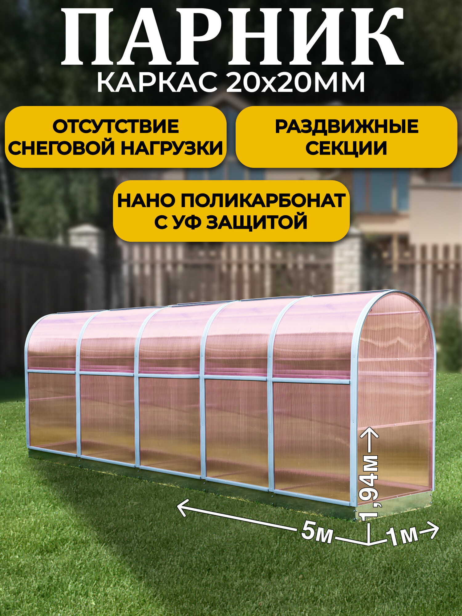 Парник ТМК Удача Плюс 1 х 5 х 1,94 м, поликарбонат Нано 4 мм, с оцинкованной грядкой