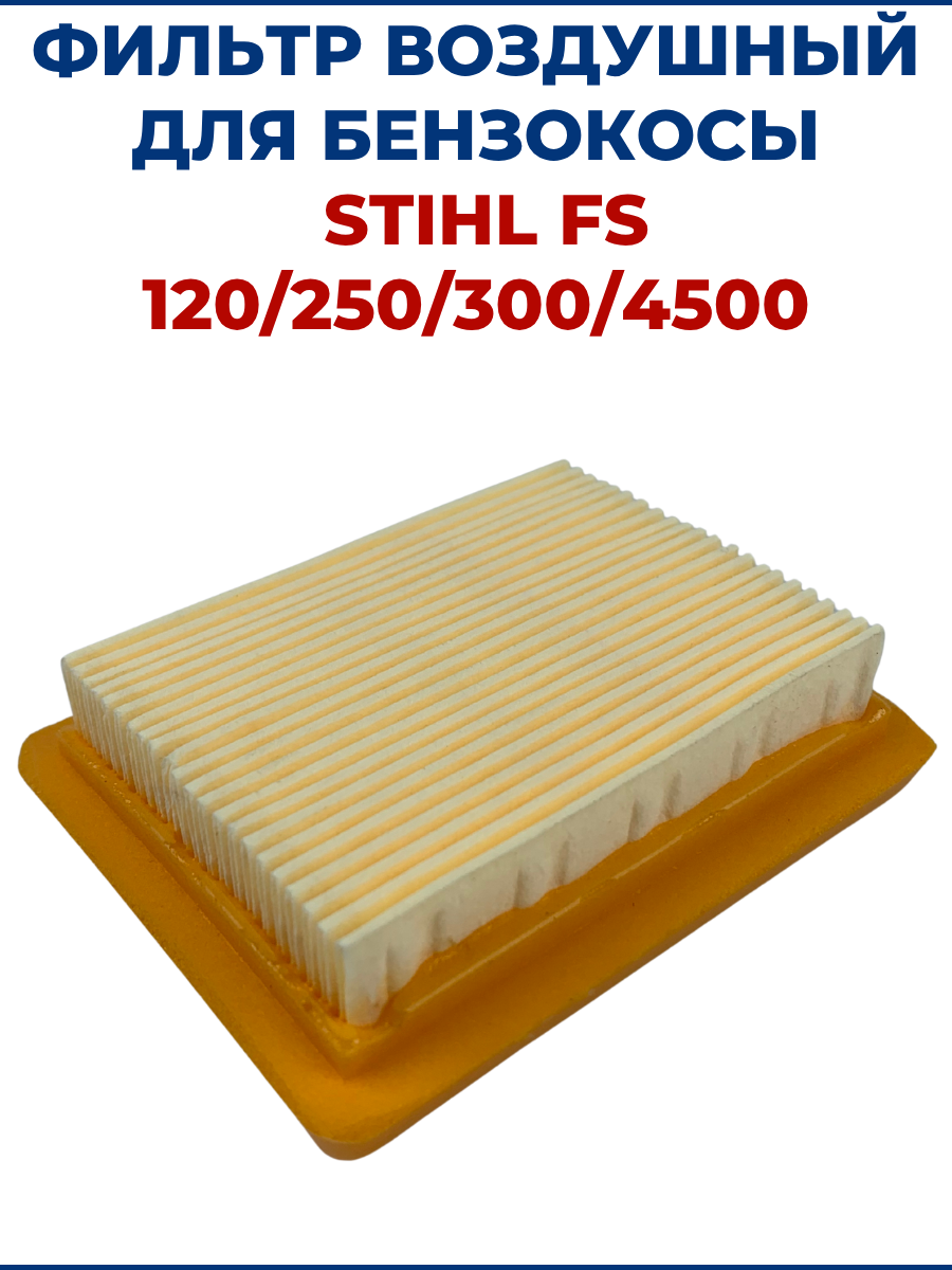 Фильтр воздушный для бензокосы STIHL FS 120/250/300/450
