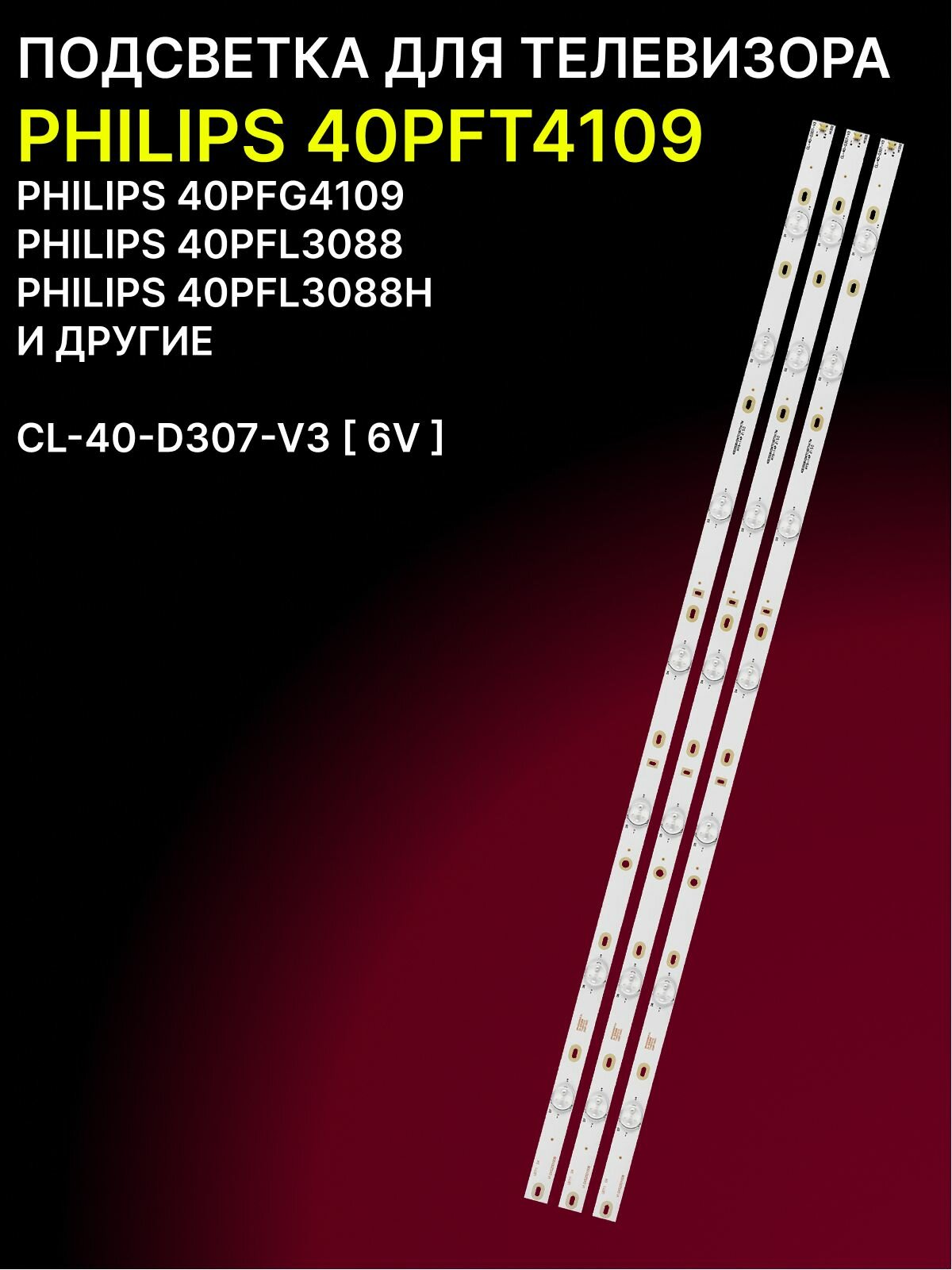 Подсветка для ТВ PHILIPS 40PFT4109; CL-40-D307-V3 6 V