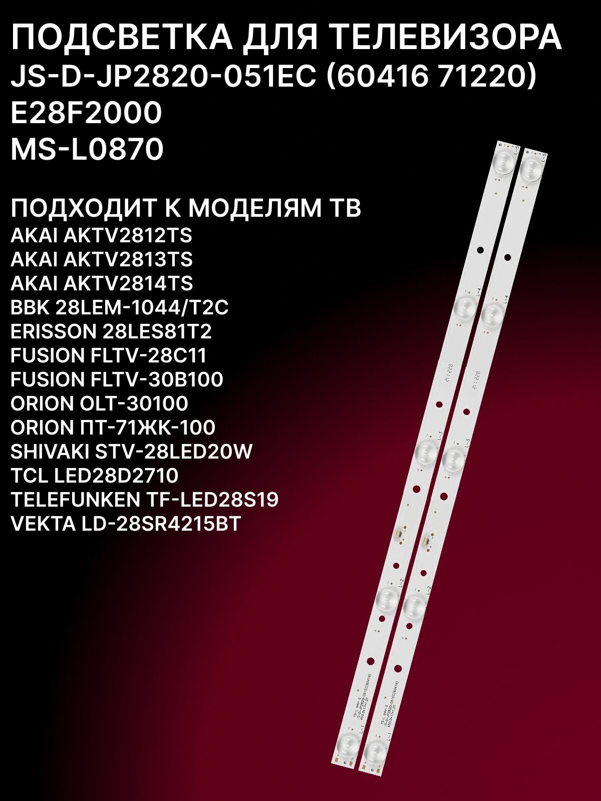 LED подсветка JS-D-JP2820-051EC (71220); E28F2000; MS-L0870 для ТВ FUSION FLTV-30B100, FLTV-28C11, TELEFUNKEN TF-LED28S19, ORION OLT-30100, SHIVAKI STV-28LED20W, VEKTA LD-28SR4215BT, TCL LED28D2710