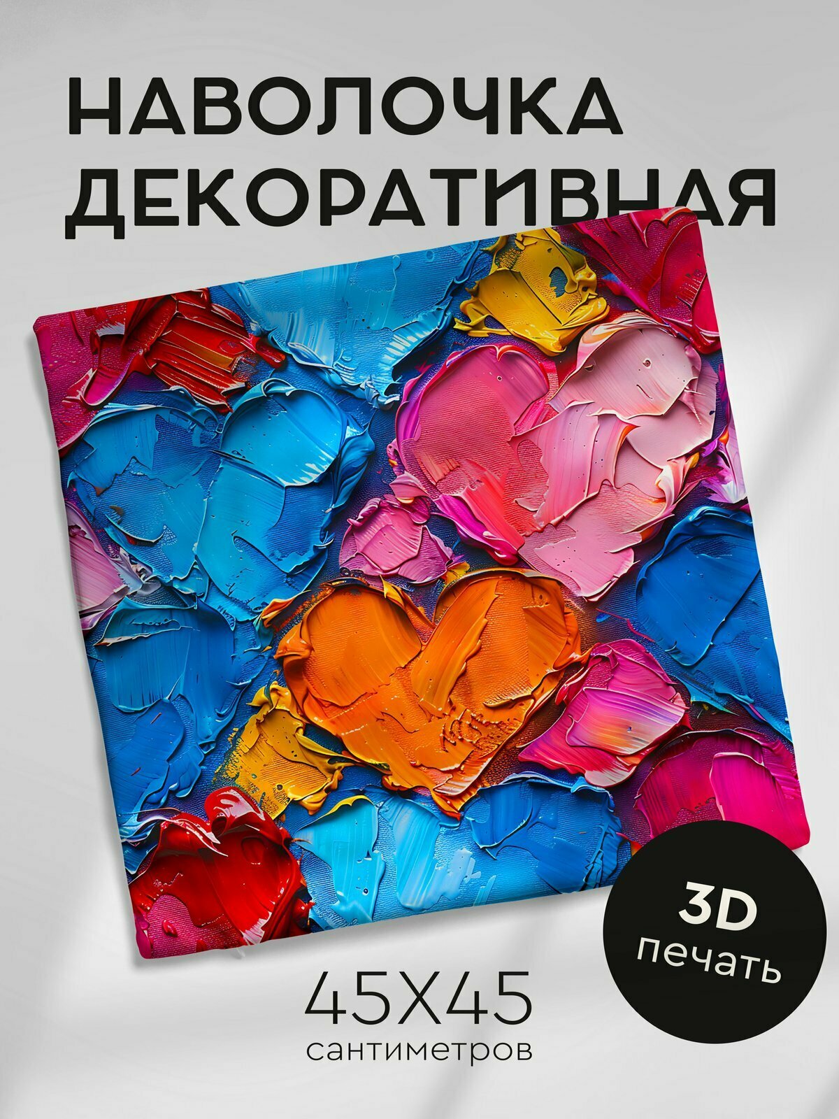 Наволочка декоративная на молнии, 45х45см / Сердце
