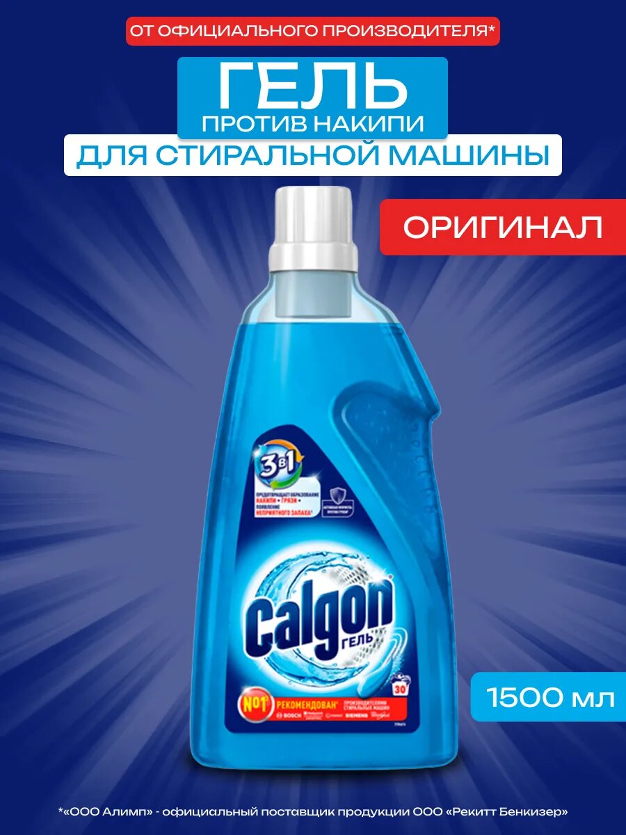 Средство Calgon, гель 1.5 л, для стиральных машин, защита от накипи, устранение запахов