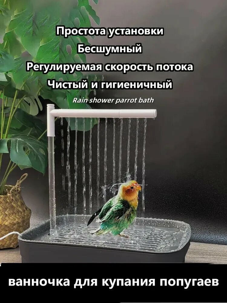 Душ для попугая-Специальное приспособление для купания домашних попугаев и птиц, Бесшумный, Регулируемая скорость потока-маленький