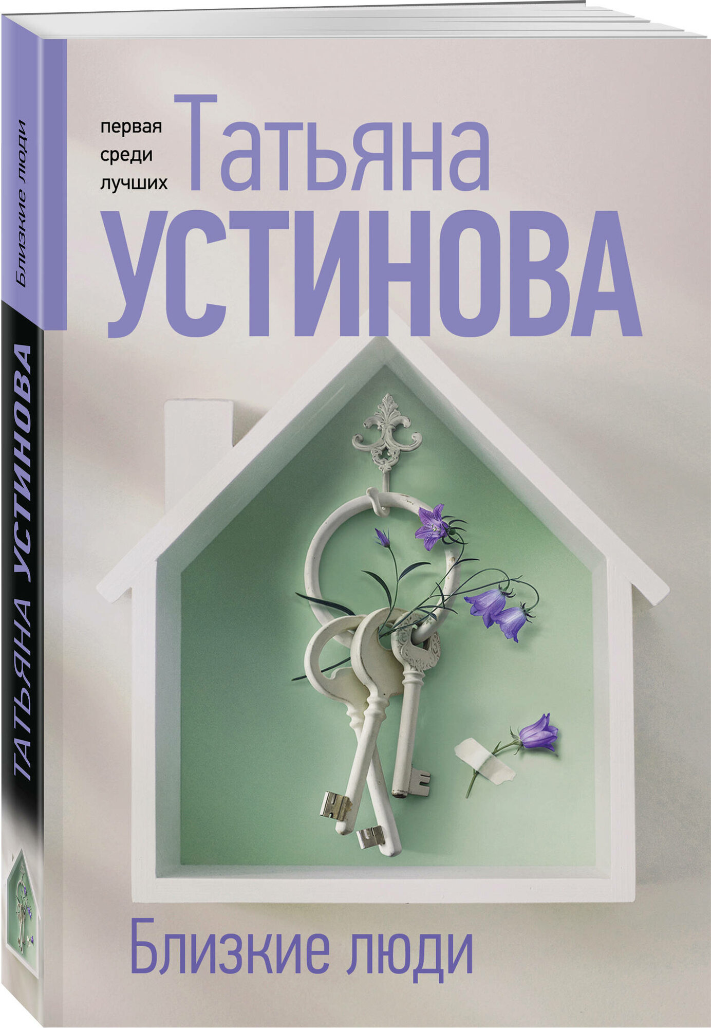 Устинова Т. В. Близкие люди