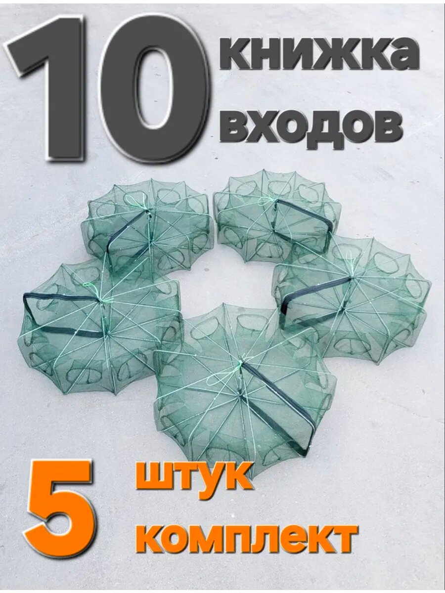 Раколовка книжка 10 входов, комплект из 5 штук, диаметр 80 см