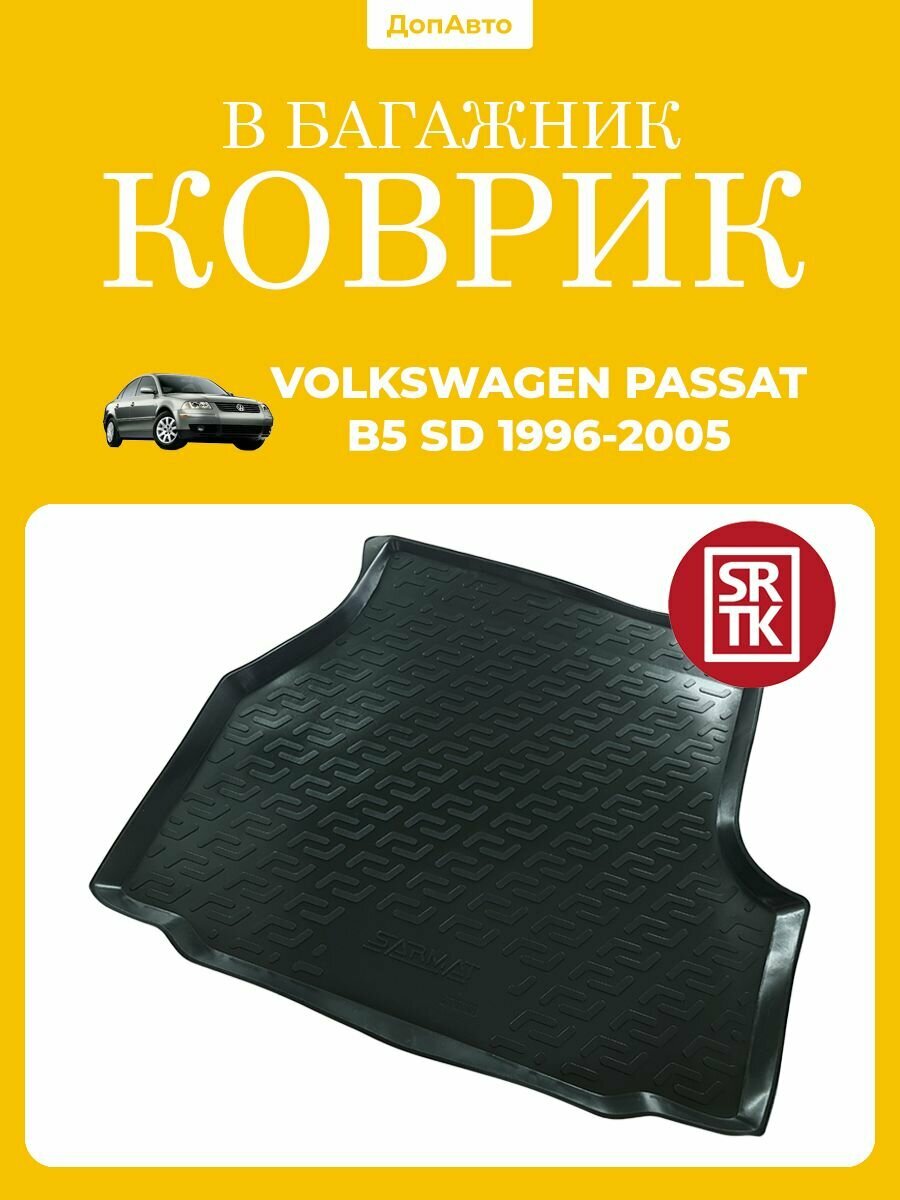 Коврик в багажник Фольксваген Пассат Б5, Седан/Volkswagen Passat B5, SRTK (Саранск), Пластик