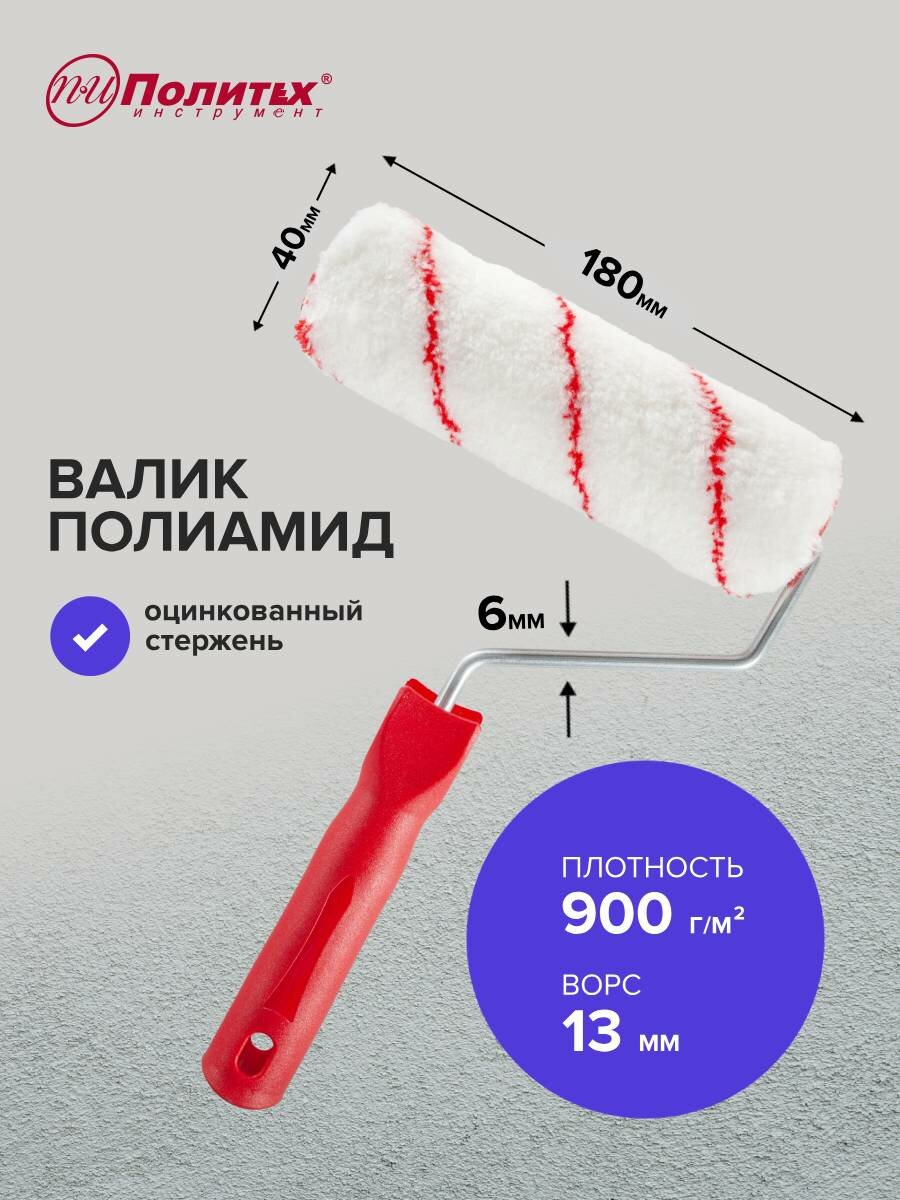 Валик малярный Полиамид H-12 6х40х180 мм Политех Инструмент