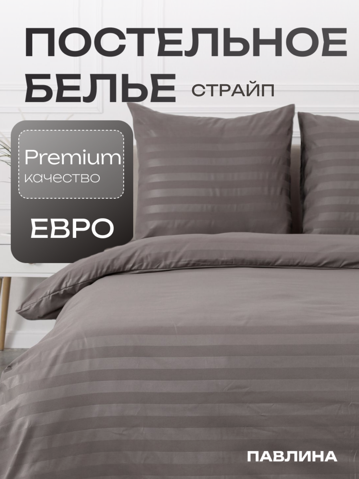 Постельное белье евро Павлина Полисатин Страйп 3 см горький шоколад