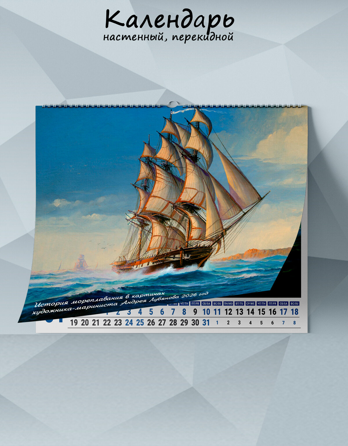 Календарь настенный, перекидной История мореплавания в картинах художника-мариниста Андрея Лубянова на 2026 год