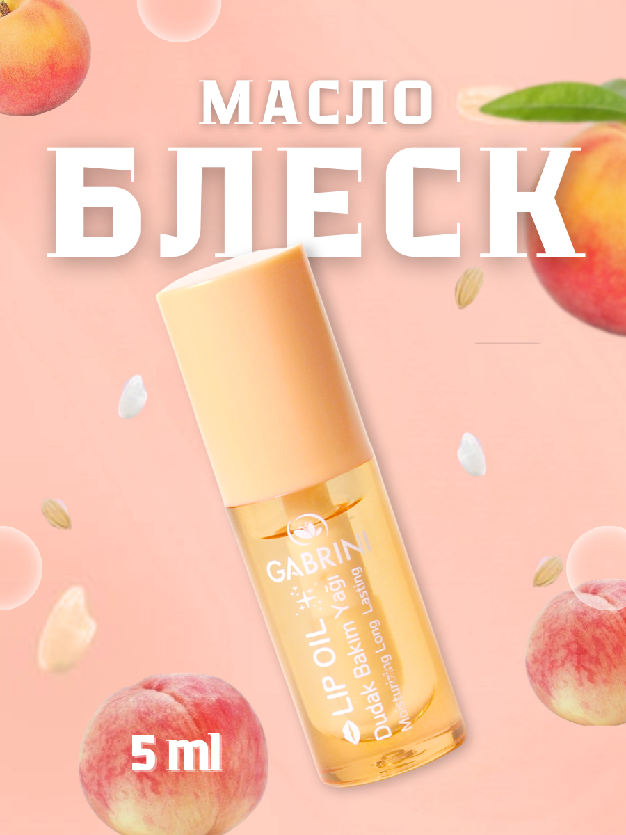 Масло блеск для губ GABRINI персик, прозрачное , блестящее, с ароматом вкусом персика, 5 мл.