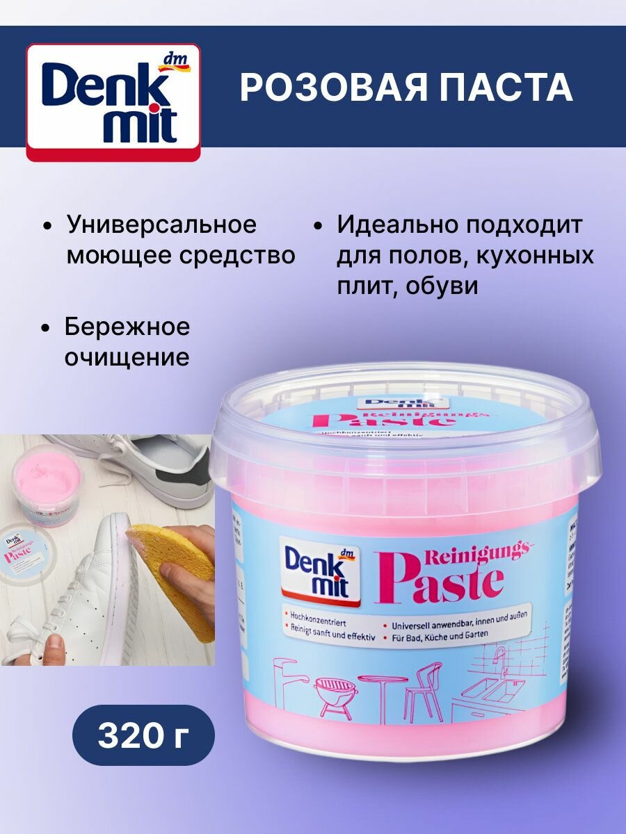 Очищающая паста Denkmit, универсальная, 320 г, 1шт