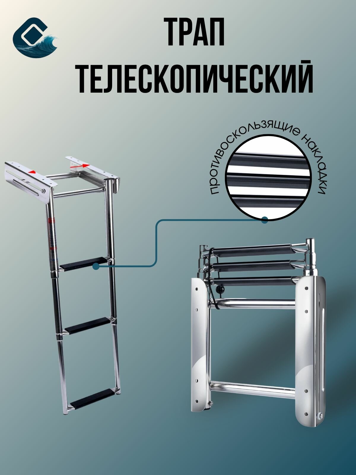Трап телескопический для лодки, катера, выдвижной 3 (три) ступени. Нержавеющая сталь.