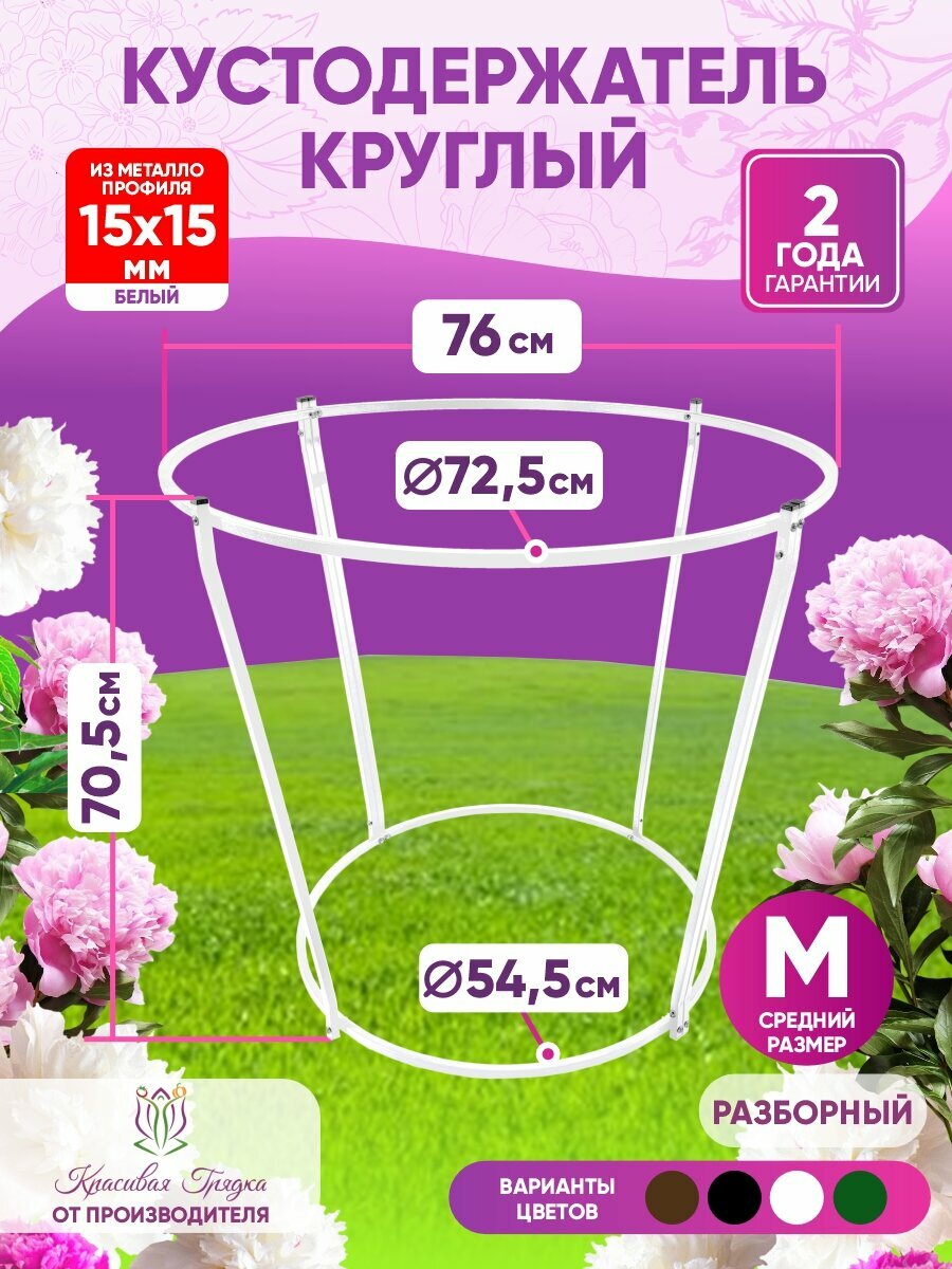 Металлический кустодержатель круглый 76 см для пионов, роз, малины, смородины опора для растений Красивая грядка