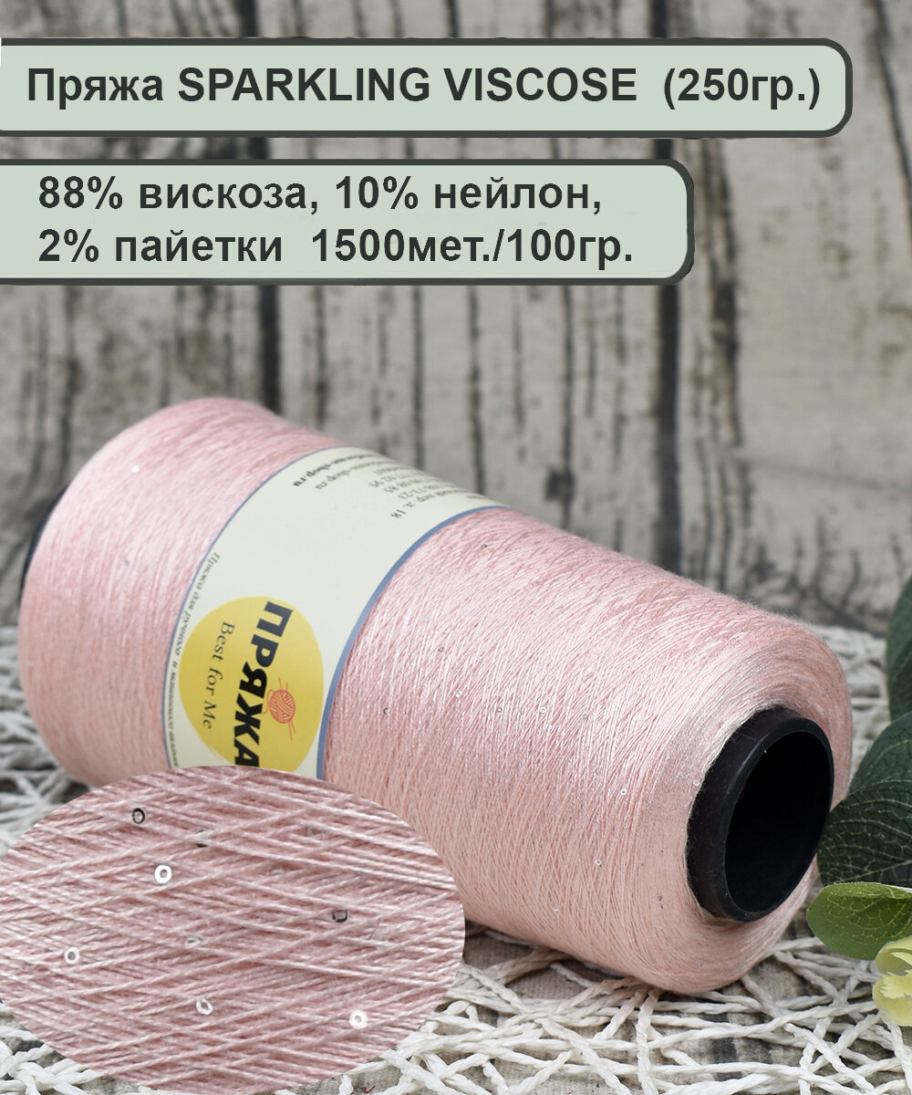 Пряжа SPARKLING VISCOSE 88%_вискоза, 10% нейлон, 2% пайетки 1500м./100гр. цв.6618 яблоневый цвет (вес 250гр.)