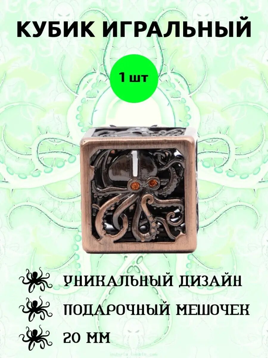 Кубик игральный Осьминог 1 шт
