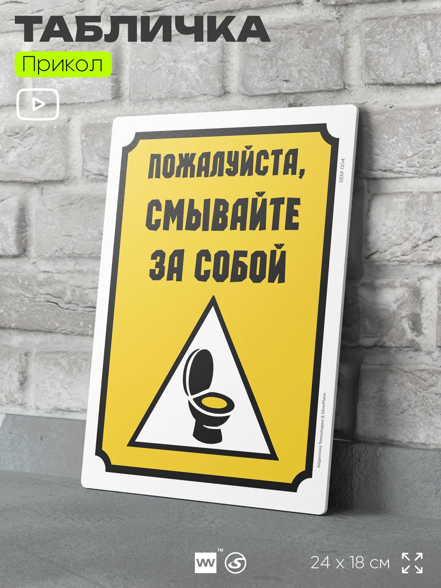 Табличка шуточная прикольная "Пожалуйста, смывайте за собой" на дверь и стену, для офиса и дома, для туалета, пластиковая с двусторонним скотчем, 24х18 см, серия Алкан, Айдентика Технолоджи