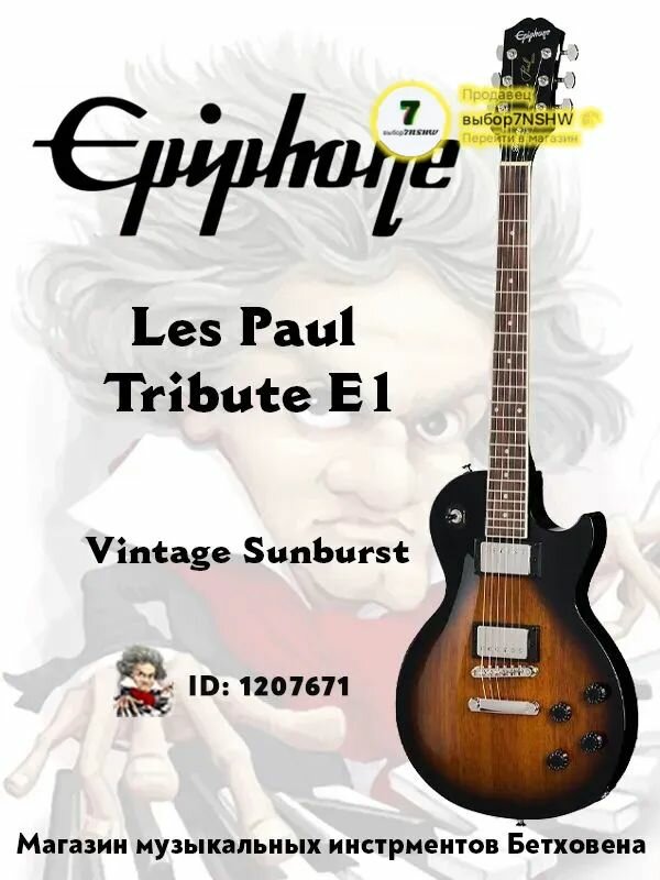 EPIPHONE Электрогитара Les Paul Tribute E1 6-струнная, корпус Махагони 39"