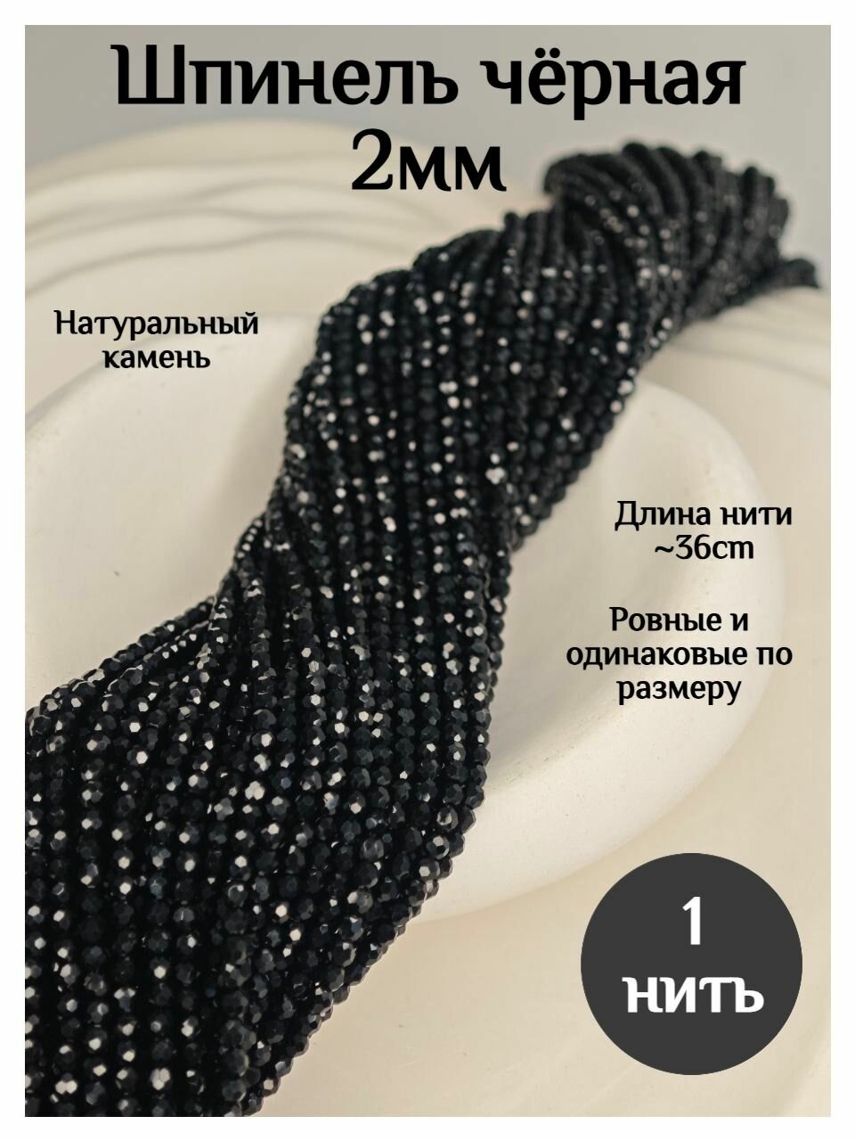 Чёрная шпинель натуральная бусины ювелирной огранки 1 нить 2мм/36см