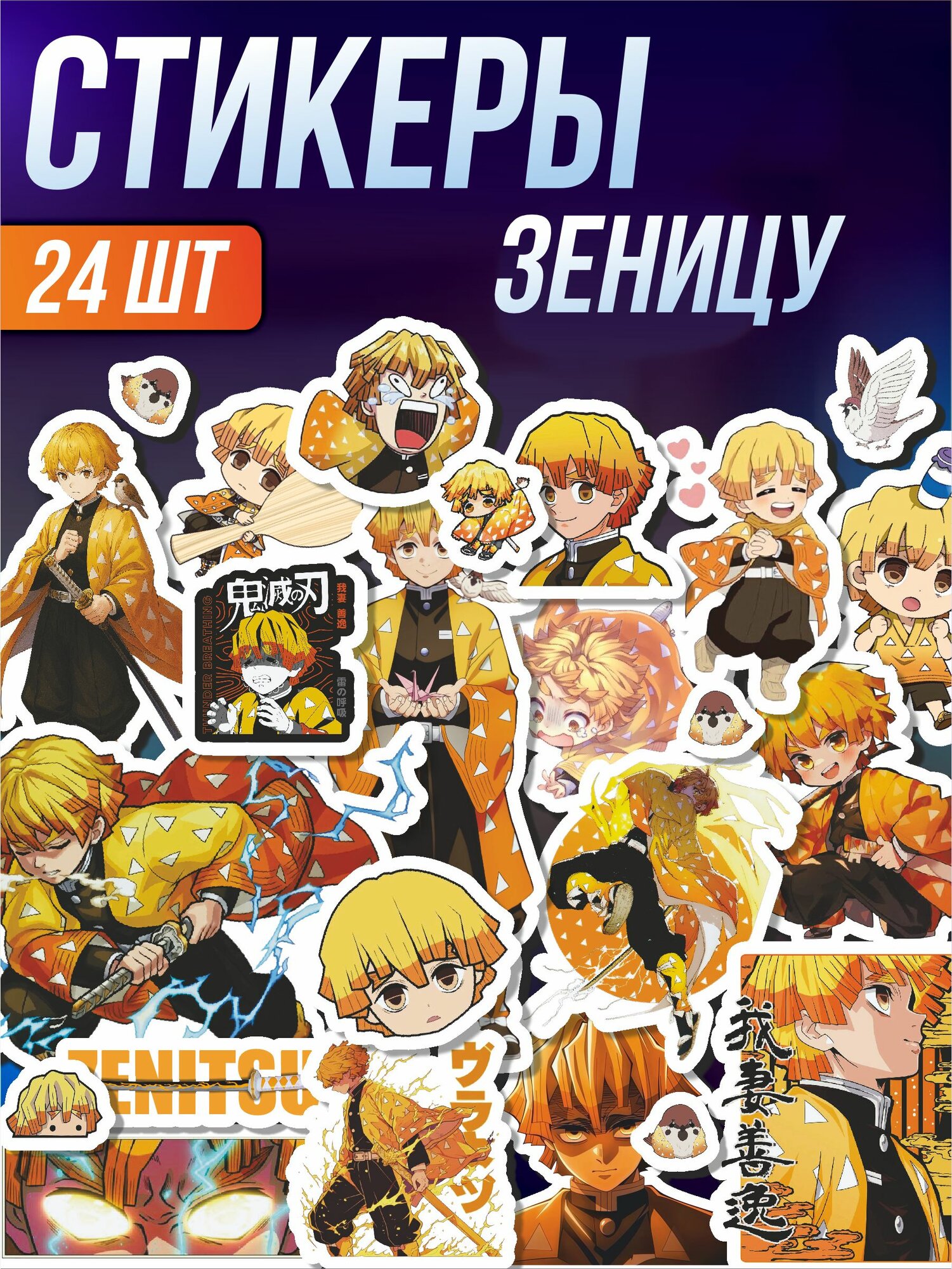 Стикерпак наклейки Зеницу Клинок рассекающий демонов крд