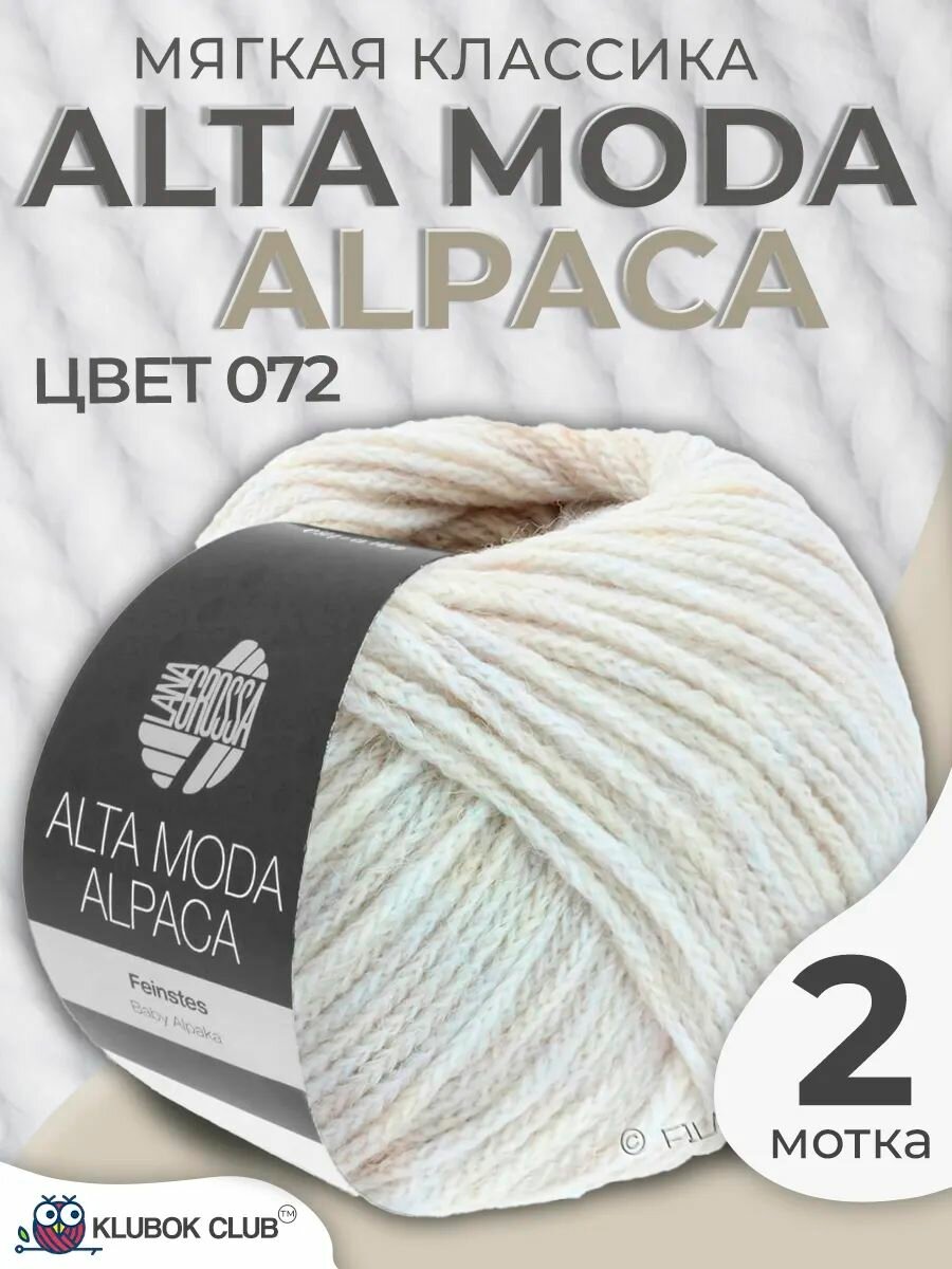 Пряжа для вязания Lana Grossa Alta Moda Alpaca шнурок, цвет 072, 2 мотка